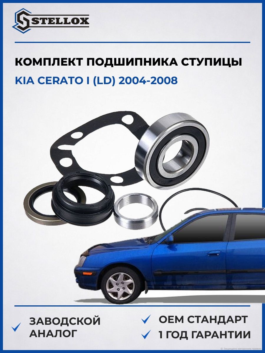 Комплект подшипника ступицы Stellox 4329382SX Киа Серато I Kia Cerato I LD 2004-2008