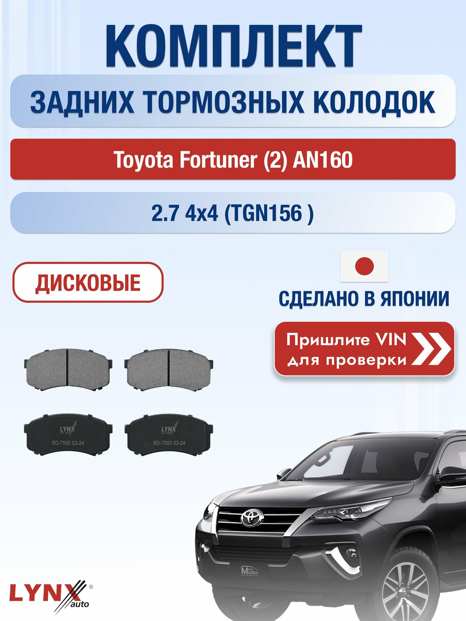 Комплект задних колодок на Toyota Fortuner (2) AN160 2.7 4x4 (TGN156_) (2TR-FE) / 2015-2026 / Тойота Фортунер ВD-7505