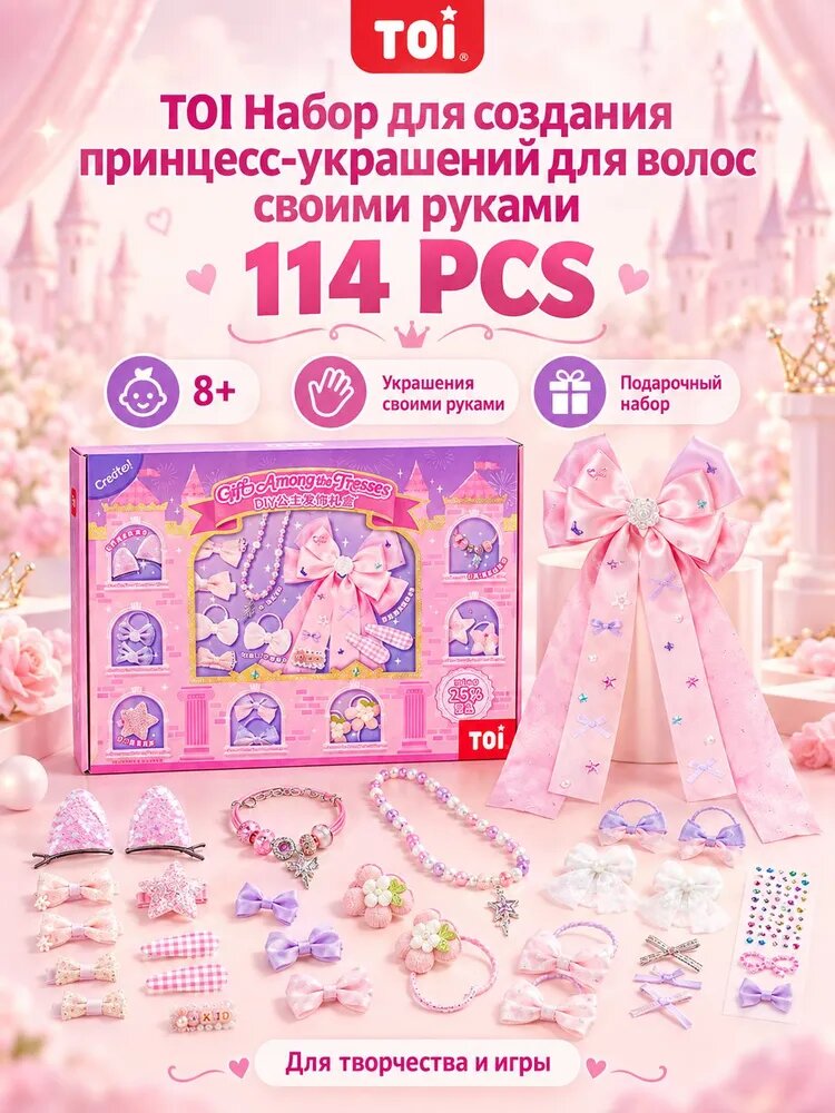 TOI Набор для создания украшений для девочек, аксессуары для волос, браслет и ожерелье своими руками, 114 деталей, 8+