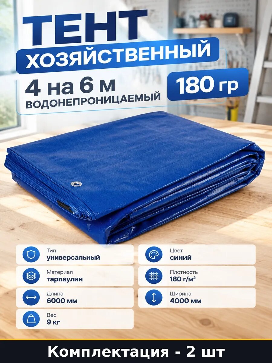 Набор Универсальный тент навес 4 на 6 метров 180 гр 2 шт
