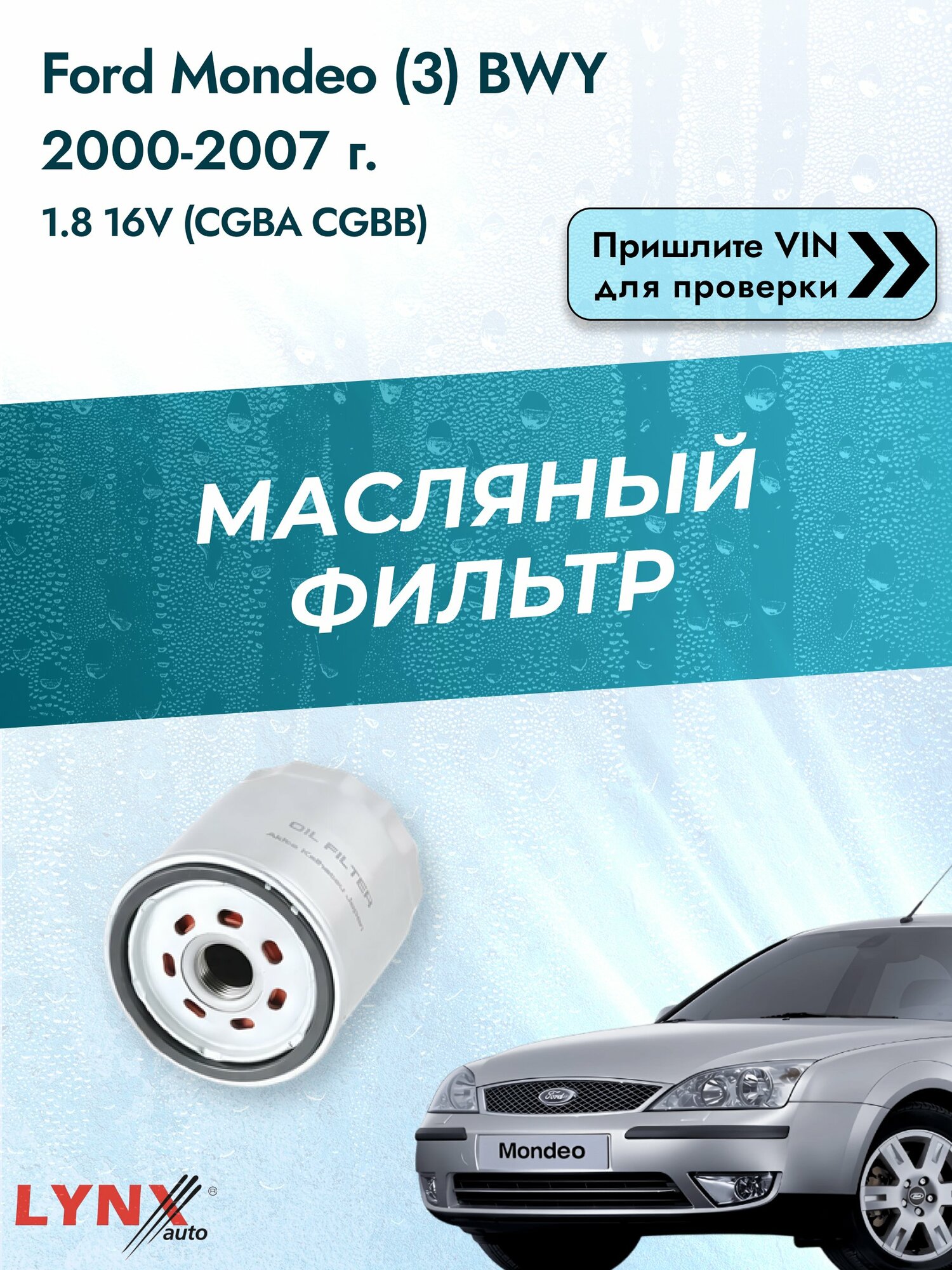 Масляный фильтр для Ford Mondeo (3) BWY 2000-2007 г. Двигатель 1.8 16V (CGBA, CGBB) Форд Мондео Турниер Универсал LС-1926 LYNXauto
