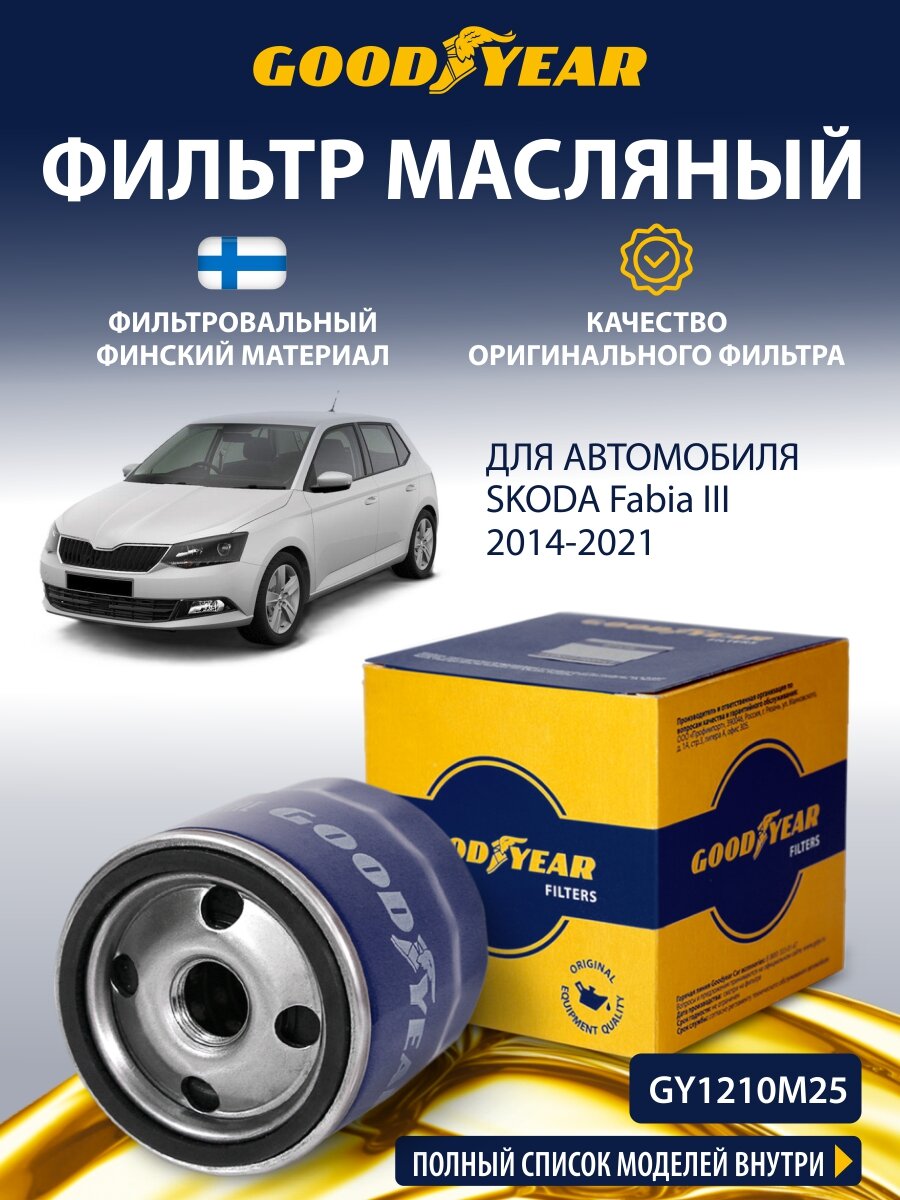 Фильтр масляный SKODA Fabia 3 (Шкода Фабия 3 1.0 1.2 1.4 1.6) 2014-2021