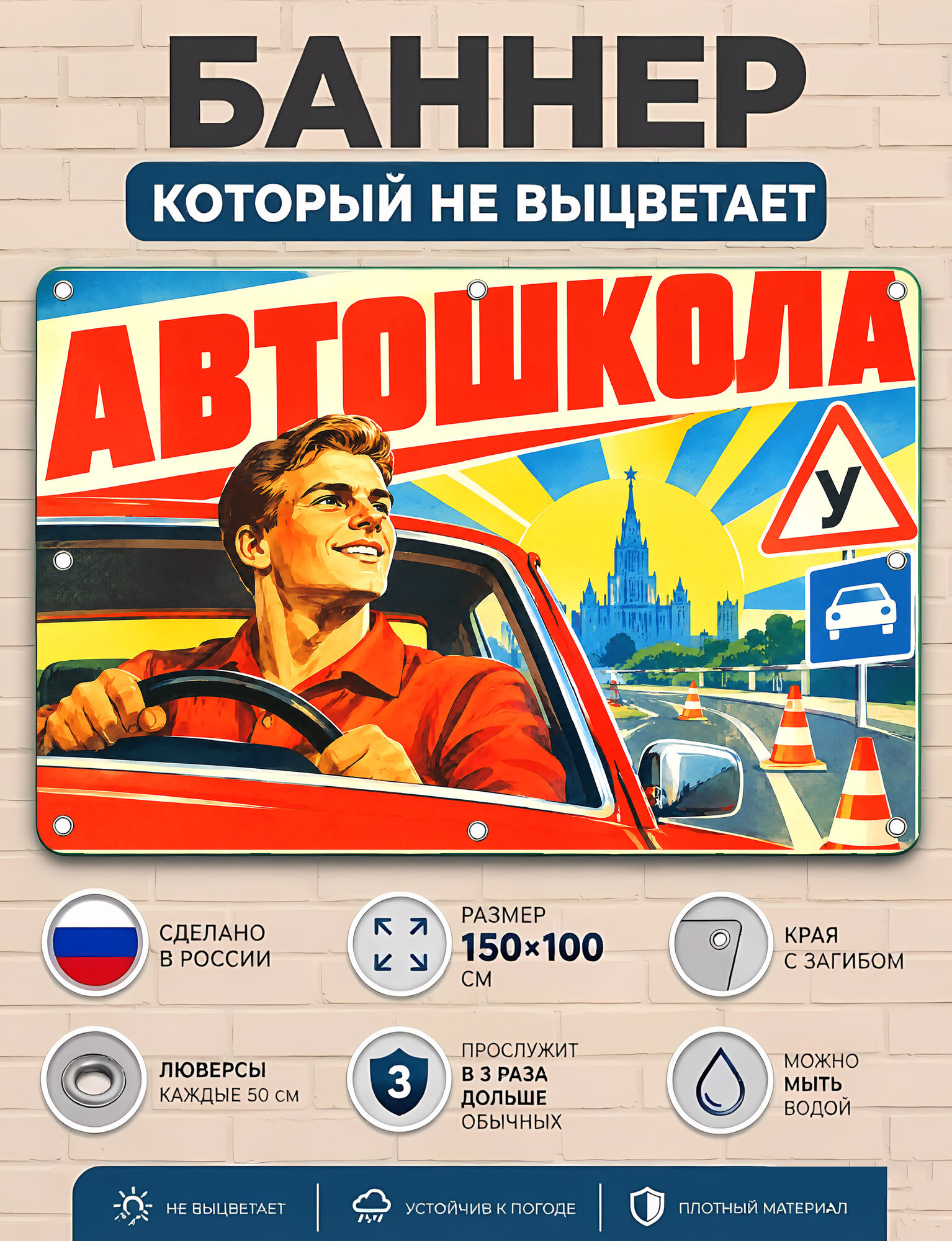 Автошкола - баннер рекламный уличный вывеска, плакат ПВХ для бизнеса и торговли 100х150 см с люверсами