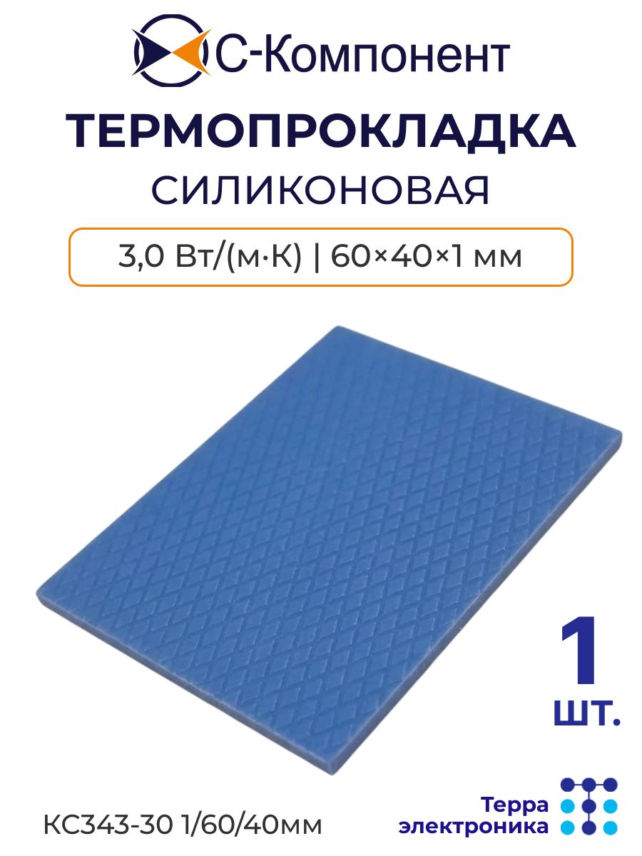 Термопрокладка гибкая силиконовая (1 шт.) 3,0 Вт/(м К) КС343-30 1/60/40мм, С-Компонент