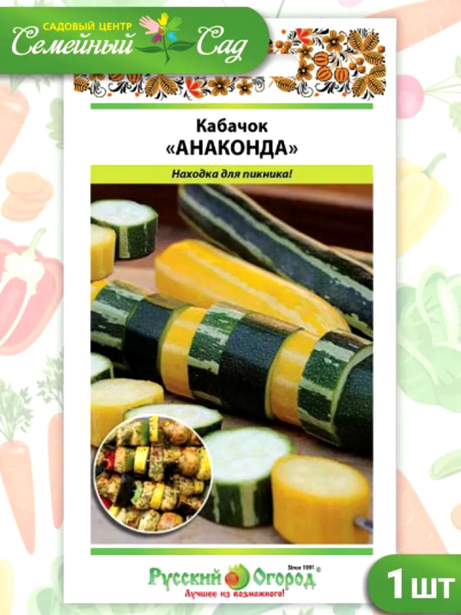 Семена овощей Русский огород Кабачок "Анаконда смесь", фасовка 2г, 1 пакет