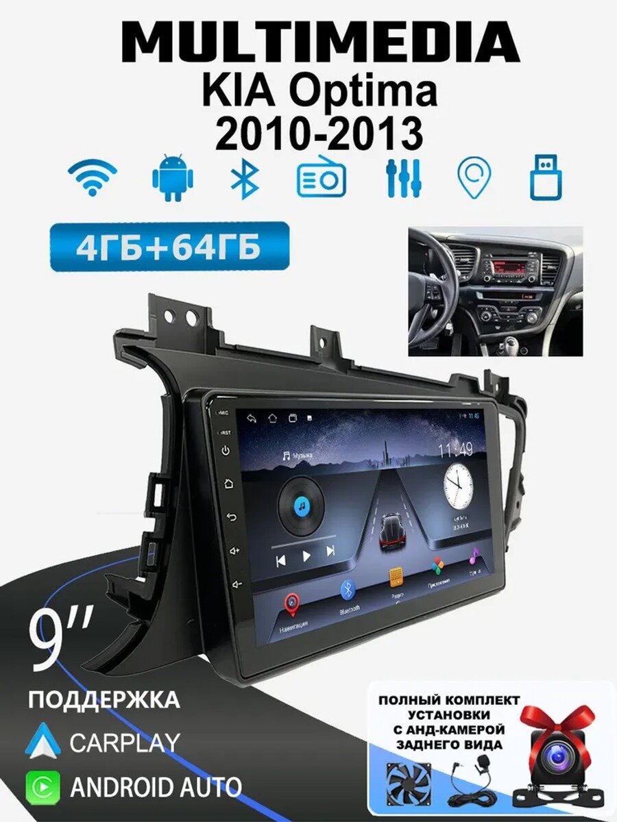 Головное устройство 2 DIN 9" для Kia Optima 2010-2013, 4/64 ГБ, CarPlay, Android Auto