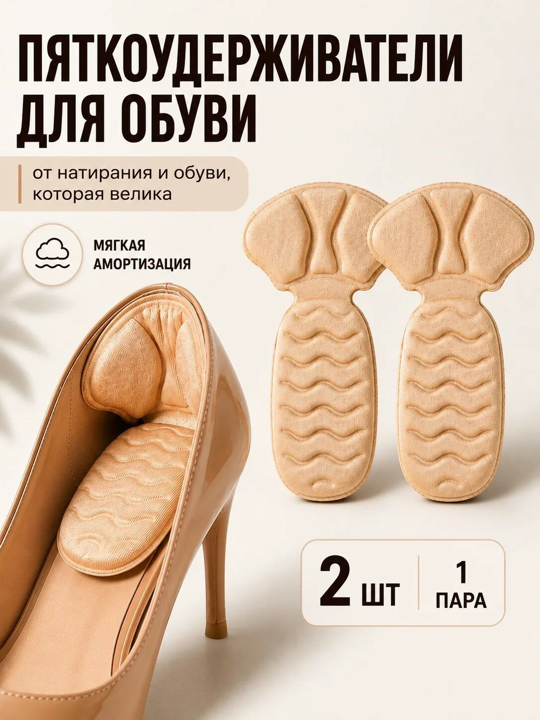 Подпяточник, накладки на пятки для обуви, пяткоудерживатель для обуви, вкладыш поддерживающий бежевый 2 шт.