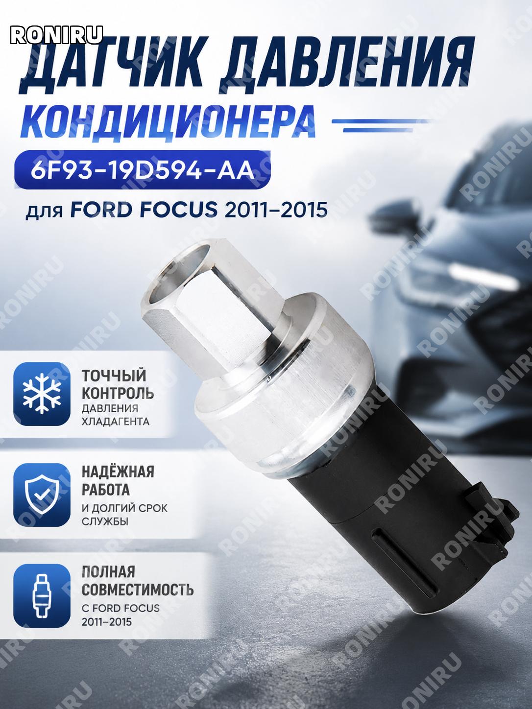 Датчик давления кондиционера автомобиля 6F93-19D594-AA для Ford Focus 2011-2015, автозапчасть системы кондиционера