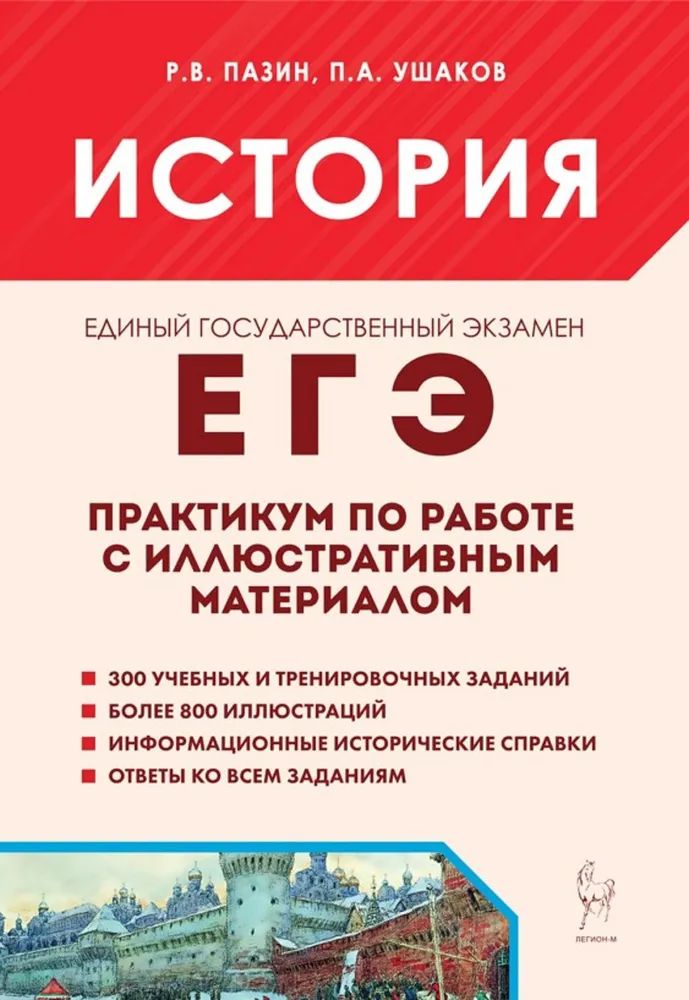 Пазин Р. В. ЕГЭ История Практикум по работе с иллюстративным материалом "Легион"