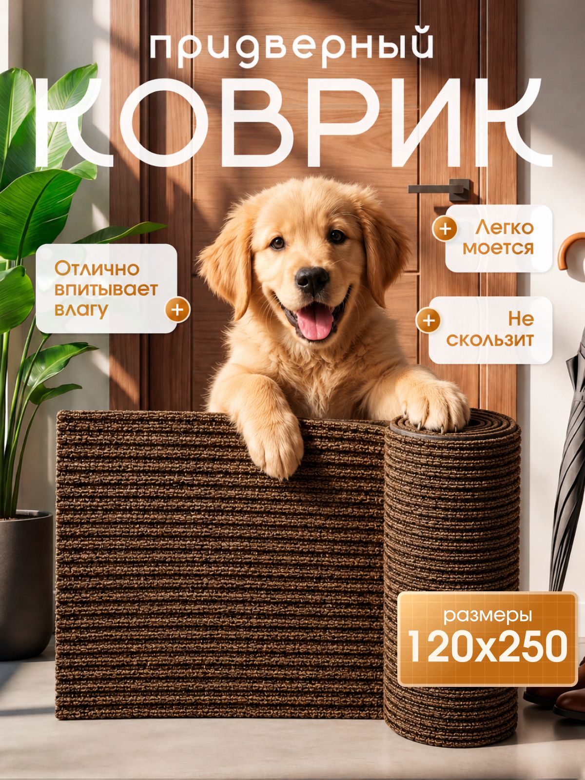 Коврик придверный, 120х250 см, коричневый, Kovrik Line