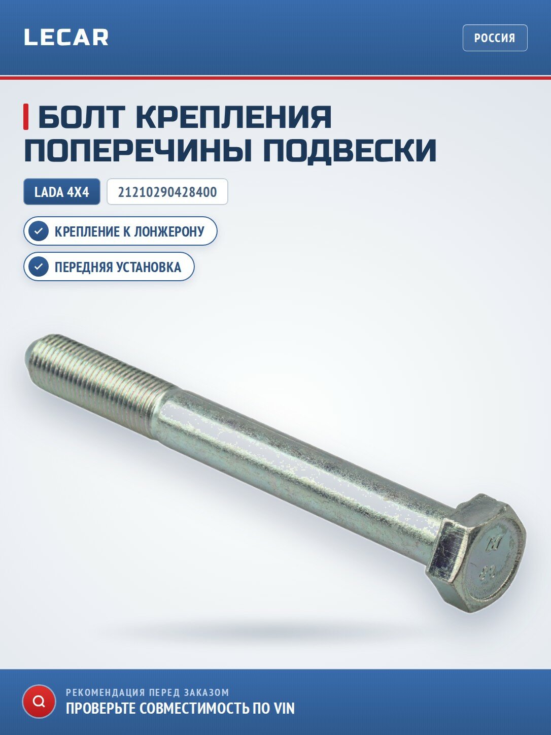 Болт крепления поперечины передней подвески к лонжерону