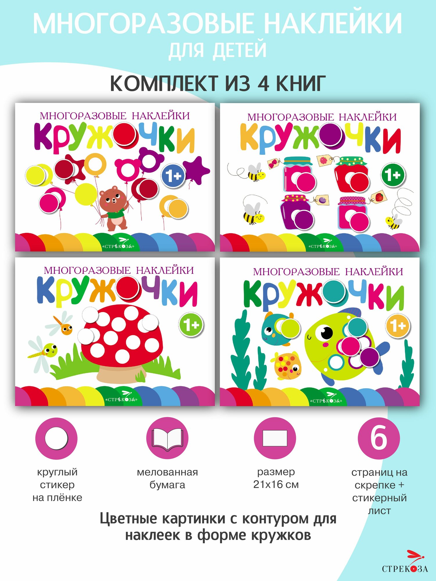 Кружочки. Многоразовые наклейки 1+. Выпуски 1,2,3,4 | Маврина Лариса Викторовна
