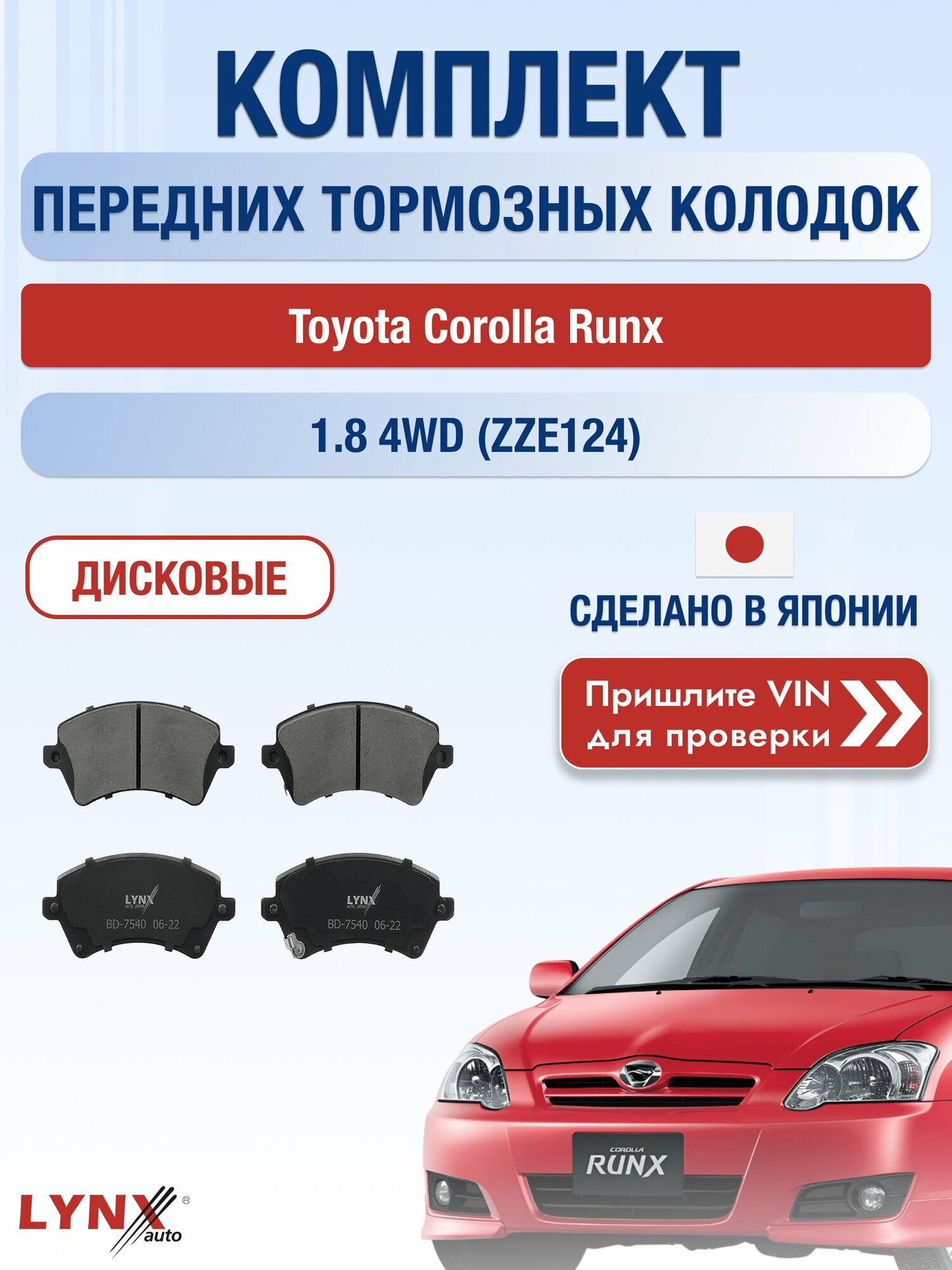 Комплект передних колодок на Toyota Corolla Runx 1.8 4WD (ZZE124) (1ZZ-FE) / 2001-2006 / Тойота Королла Ранкс ВD-7540