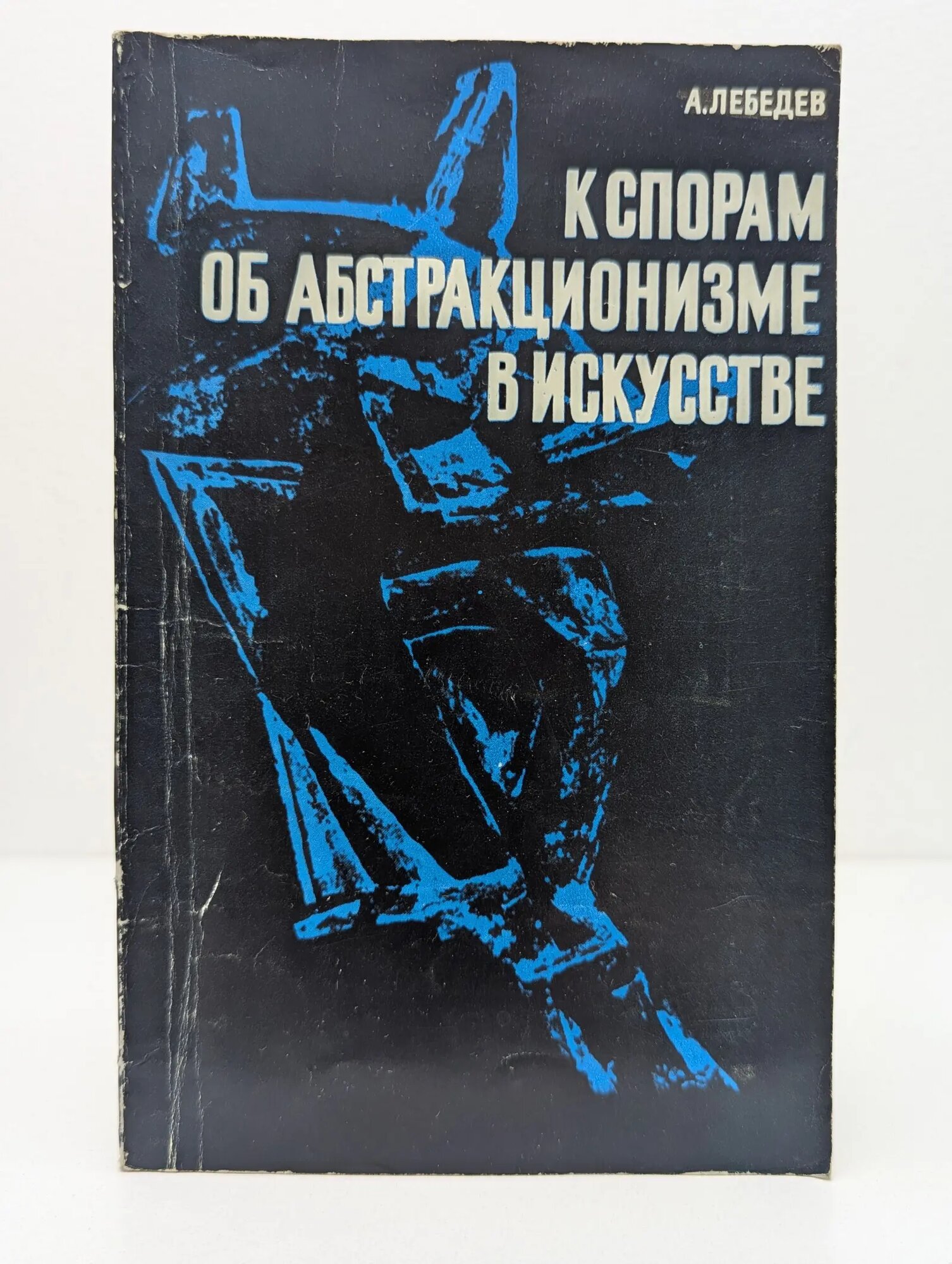 К спорам об абстракционизме в искусстве Лебедев Андрей Константинович 1970