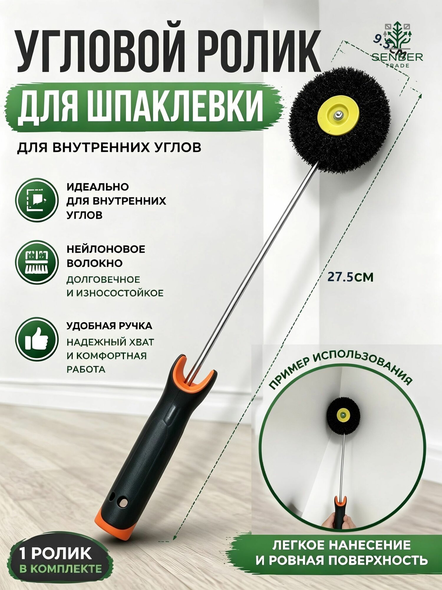 Валик для шпаклевки, Угол Инь угол Ян обрезка роликовых углов