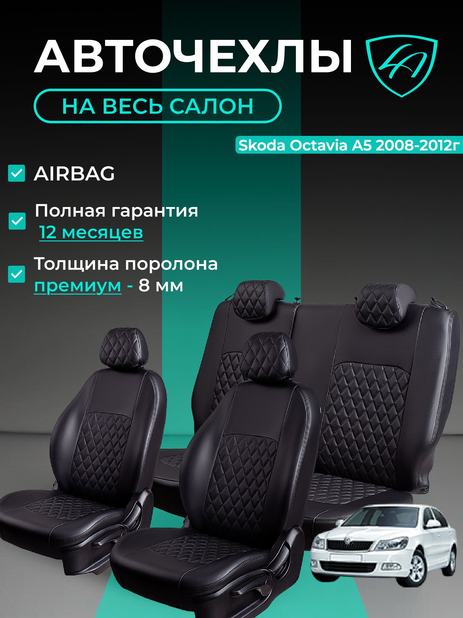 Чехлы на сиденья Шкода Актавия А5 Лорд Авто 5 мест с 2004 - 2013 Лифтбек / Универсал / Skoda Octavia A5 ( спинка заднего ряда 40/60 раздельная ), экокожа черные Турин Ромб