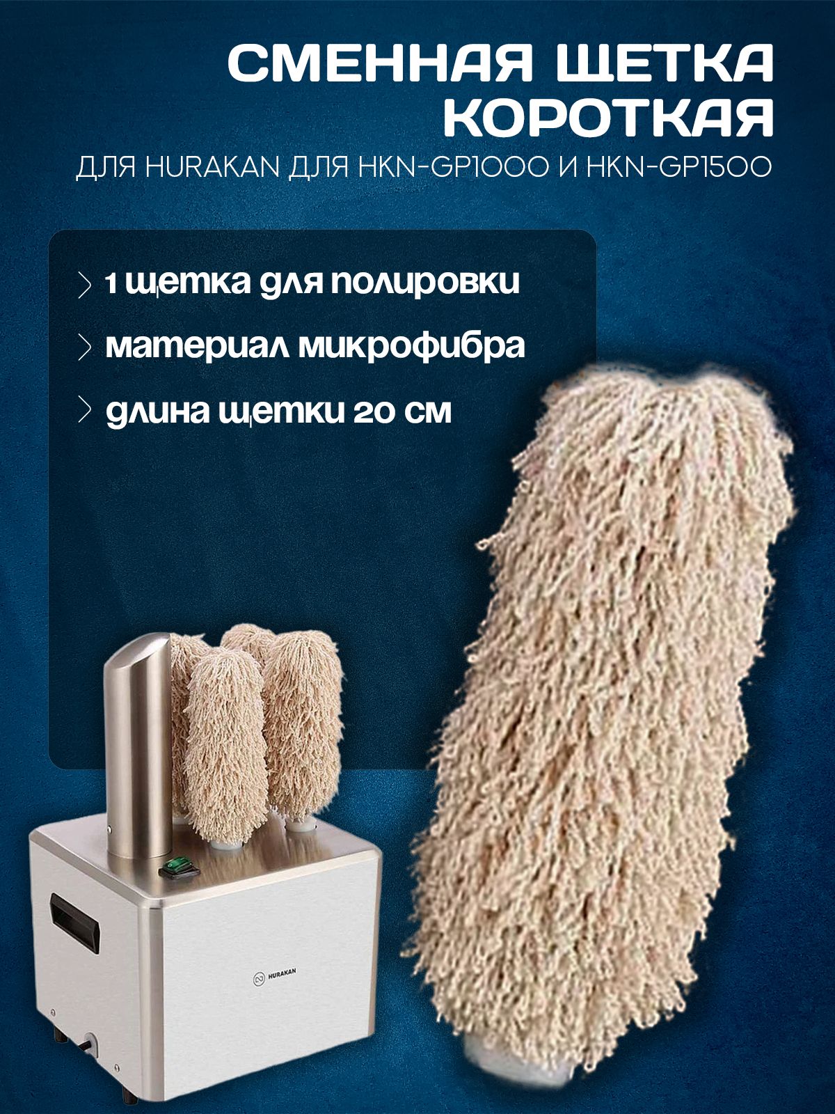 Сменная щётка Hurakan для аппарата HKN-GP1000/1500 короткая. 1 штука