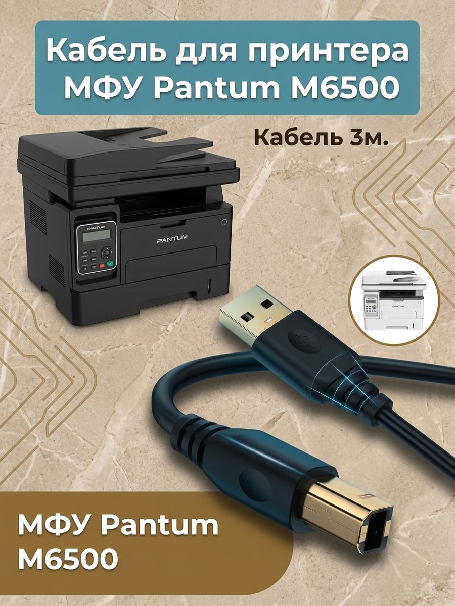 Кабель для принтера МФУ PANTUM M6500. Провод 3м.