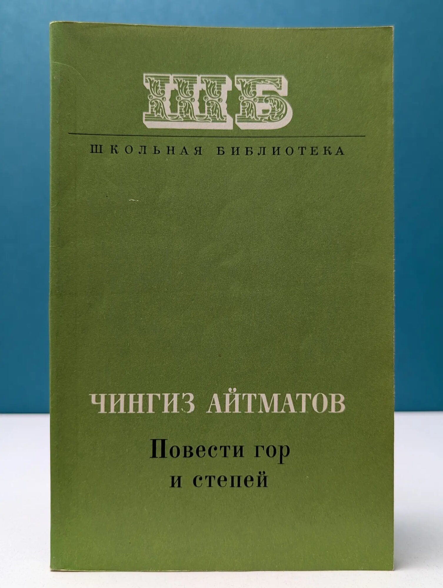 Школьная библиотека. Повести гор и степей Айтматов Чингиз Торекулович 1980