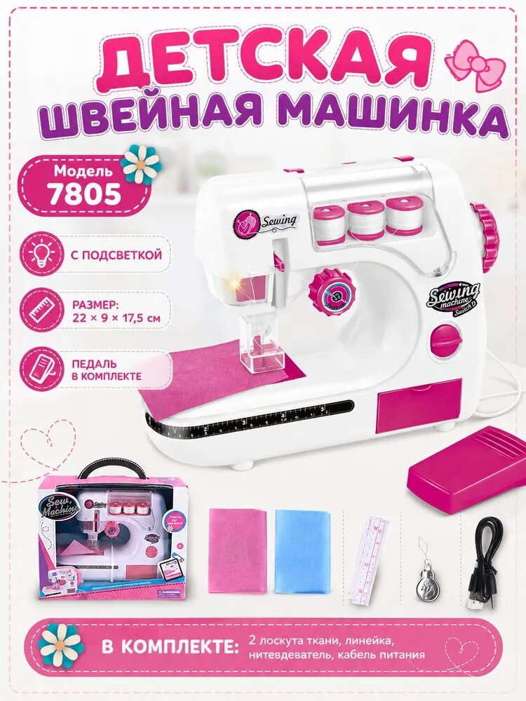 Швейная машинка детская с педалью для шитья на батарейках/Детская швейная машинка настоящая для девочек/сюжетно ролевые игры для детей