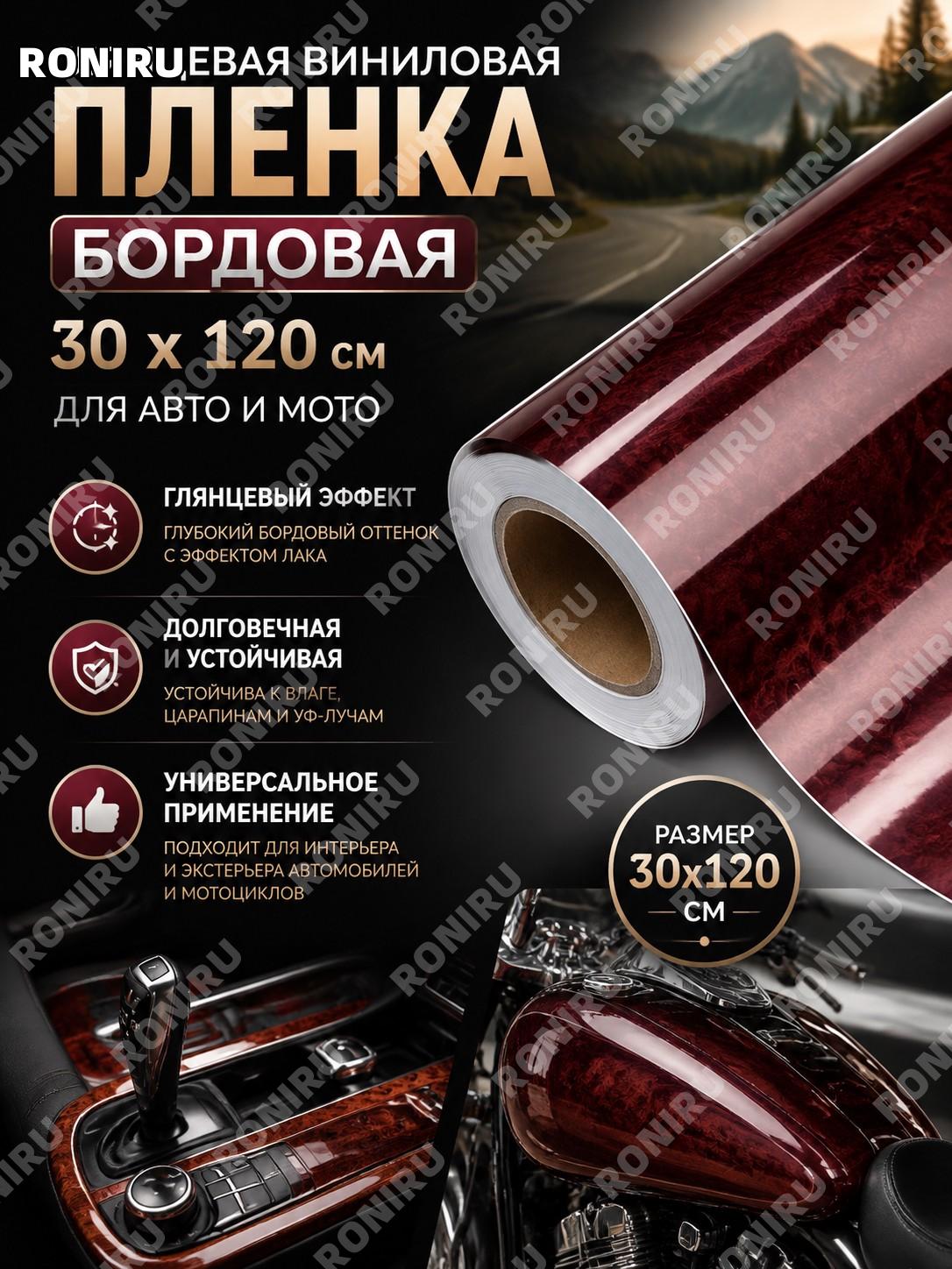 Глянцевая бордовая виниловая наклейка 30×120 см, универсальная клейкая пленка для авто, мото интерьера и экстерьера
