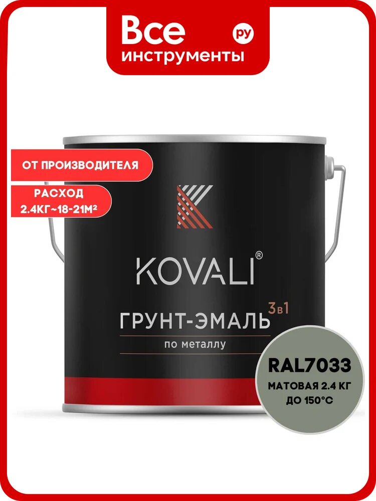 Грунт-эмаль 3 в 1 KOVALI матовая Цементно-серая RAL 7033 (2,4кг) kov3.2.5. C.7033.2.4mat