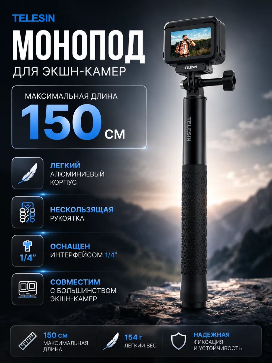 Монопод Telesin (до 150см), телескопическая селфи-палка для GoPro Hero 13 12 11 10 9, DJI Osmo Action 5 Pro 4 3, Insta360 X4 X3 Ace Pro, штатив для селфи, S1-MNP-11
