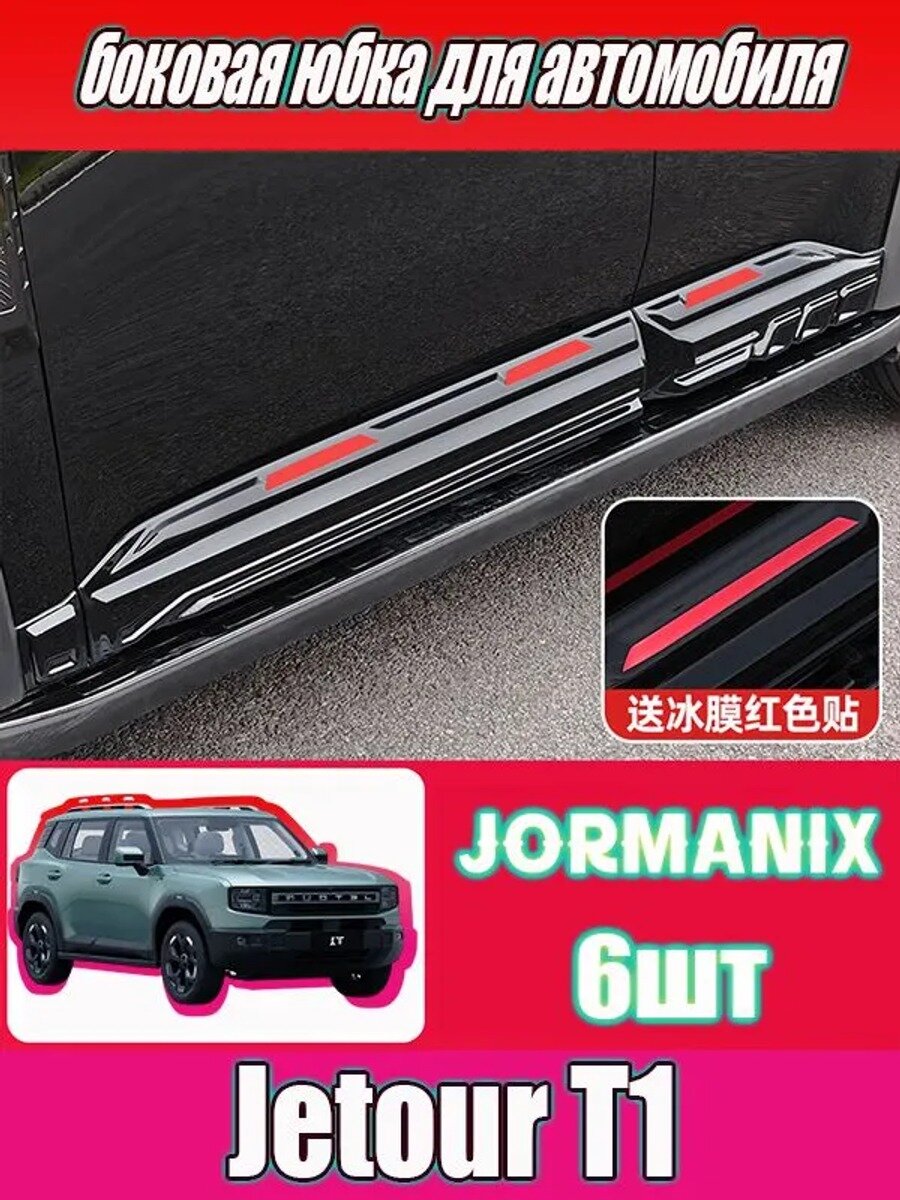 Боковая защита кузова для автомобиля JORMANIX, 6 шт, ABS пластик, черная