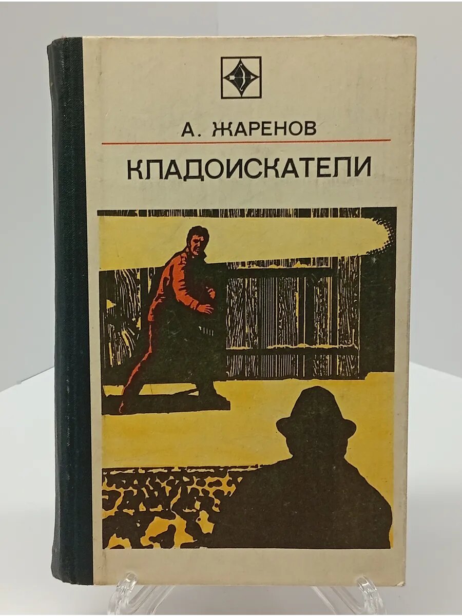 Жаренов Анатолий Кладоискатели