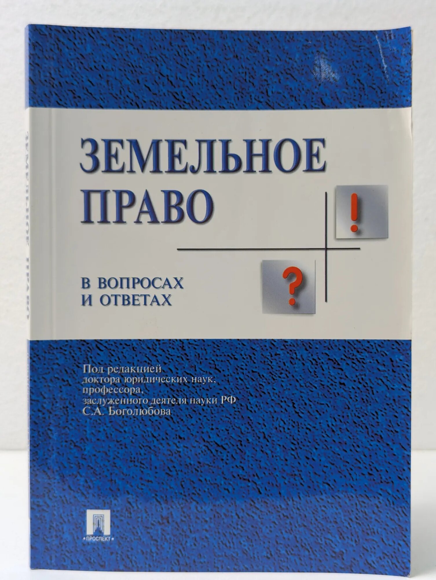 Земельное право в вопросах и ответах Боголюбов Сергей Александрович (ред.) 2008