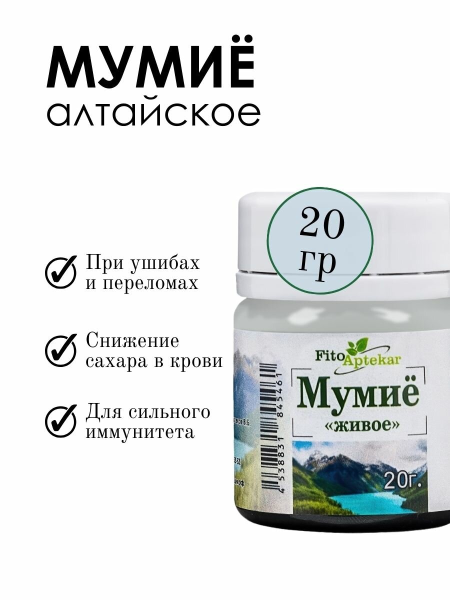 Мумиё алтайское живое "Фито-Аптекарь" для суставов и общего оздоровления, 20 г