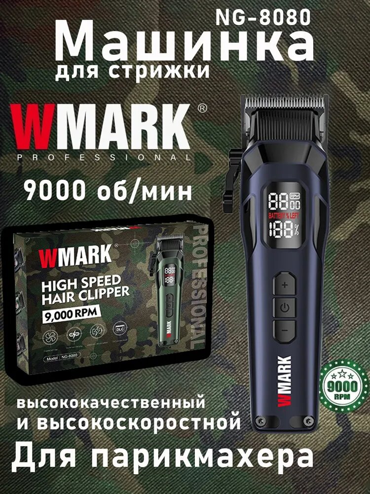 WMARK Машинка для стрижки 8080, темно-синий