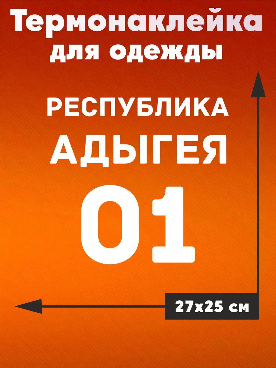 Термонаклейка на одежду Республика Адыгея