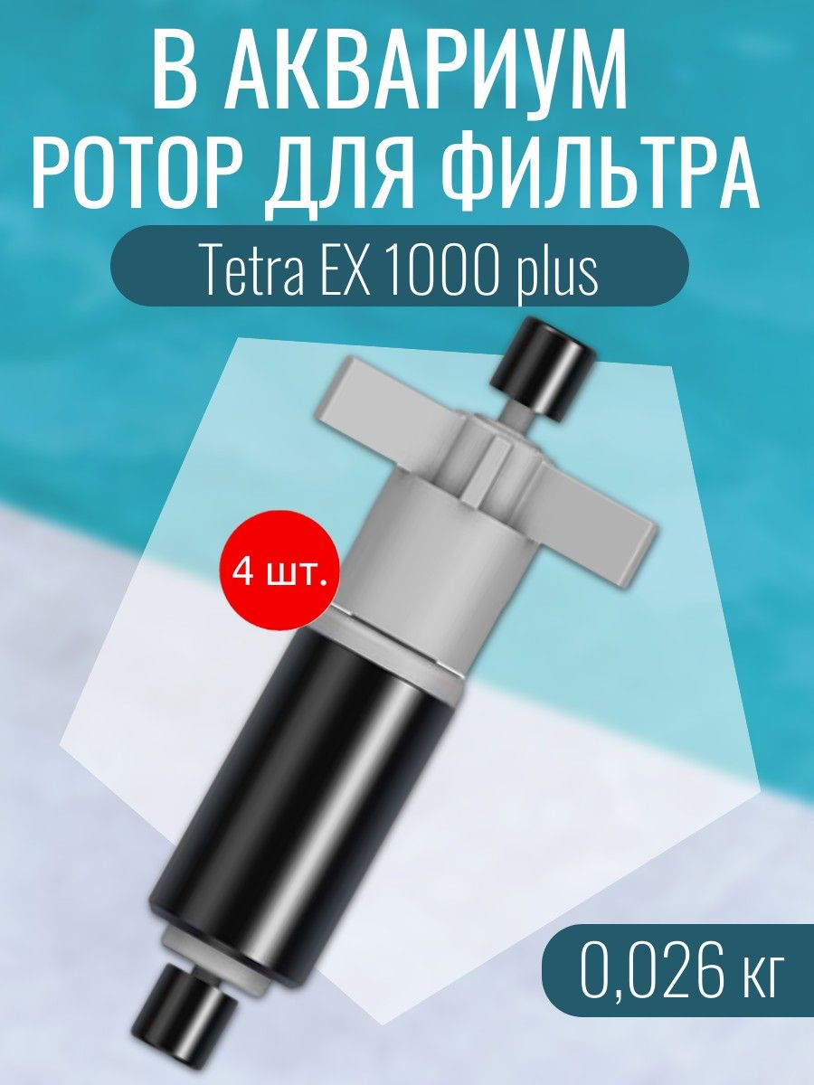 Ротор для фильтра Tetra Tetra EX 1000 plus, 4 шт. Тетра Экс плас