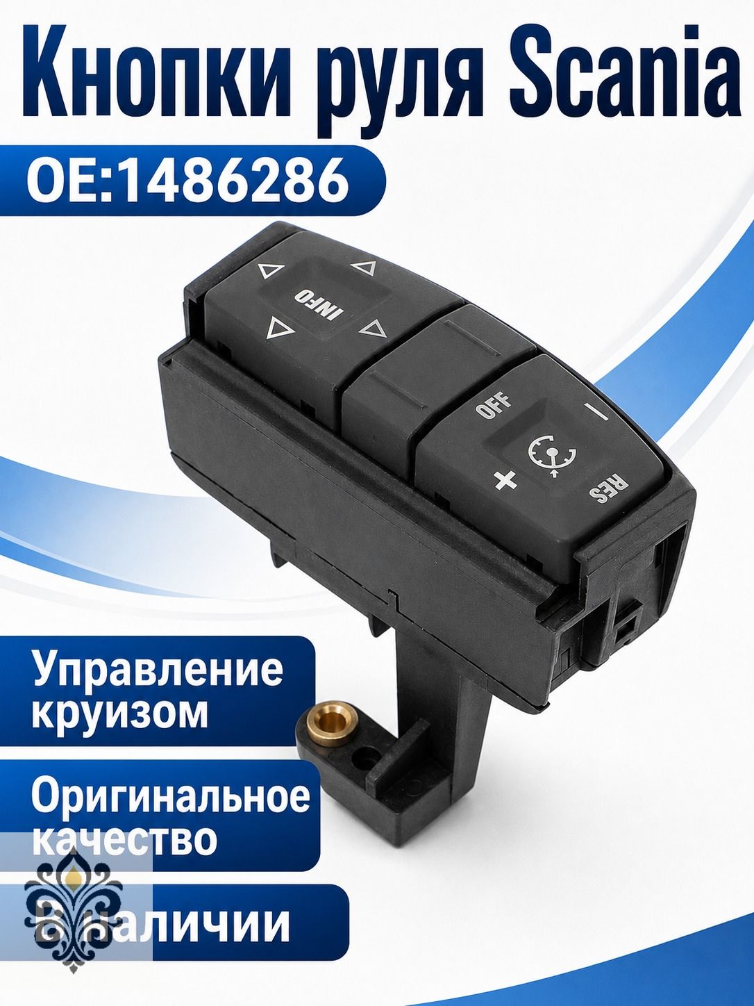 Многофункциональная кнопка на руль для Scania, 12 В, черная, ABS-пластик, управление круиз-контролем и информацией
