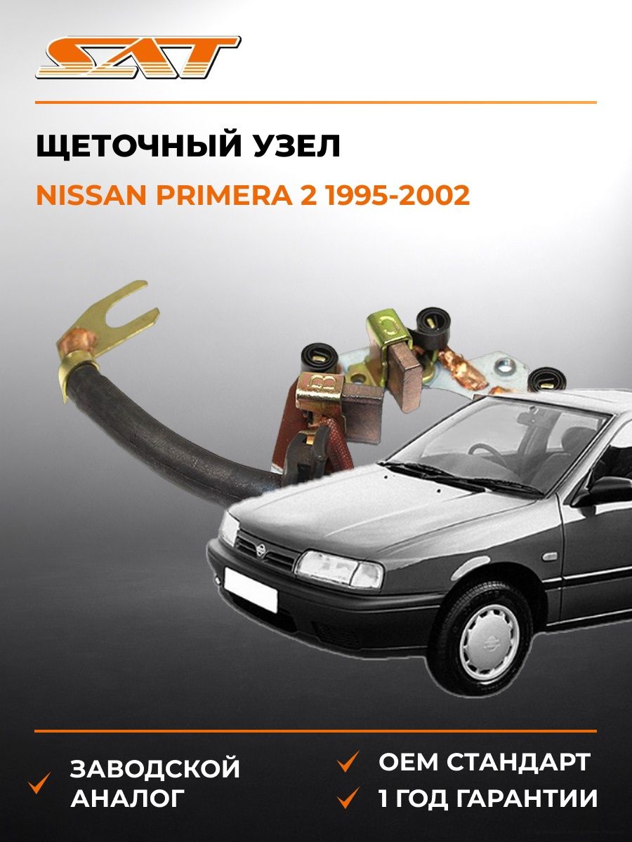 Щеточный узел SAT ST233780M300 Ниссан Примера Nissan Primera 1995-2002