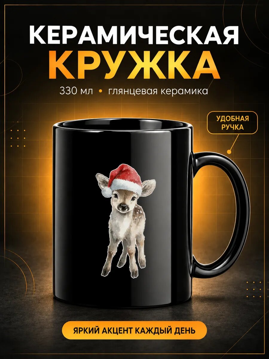 Кружка керамическая TOP CUP, Новогодняя олененок в шапке, чёрная, 330 мл