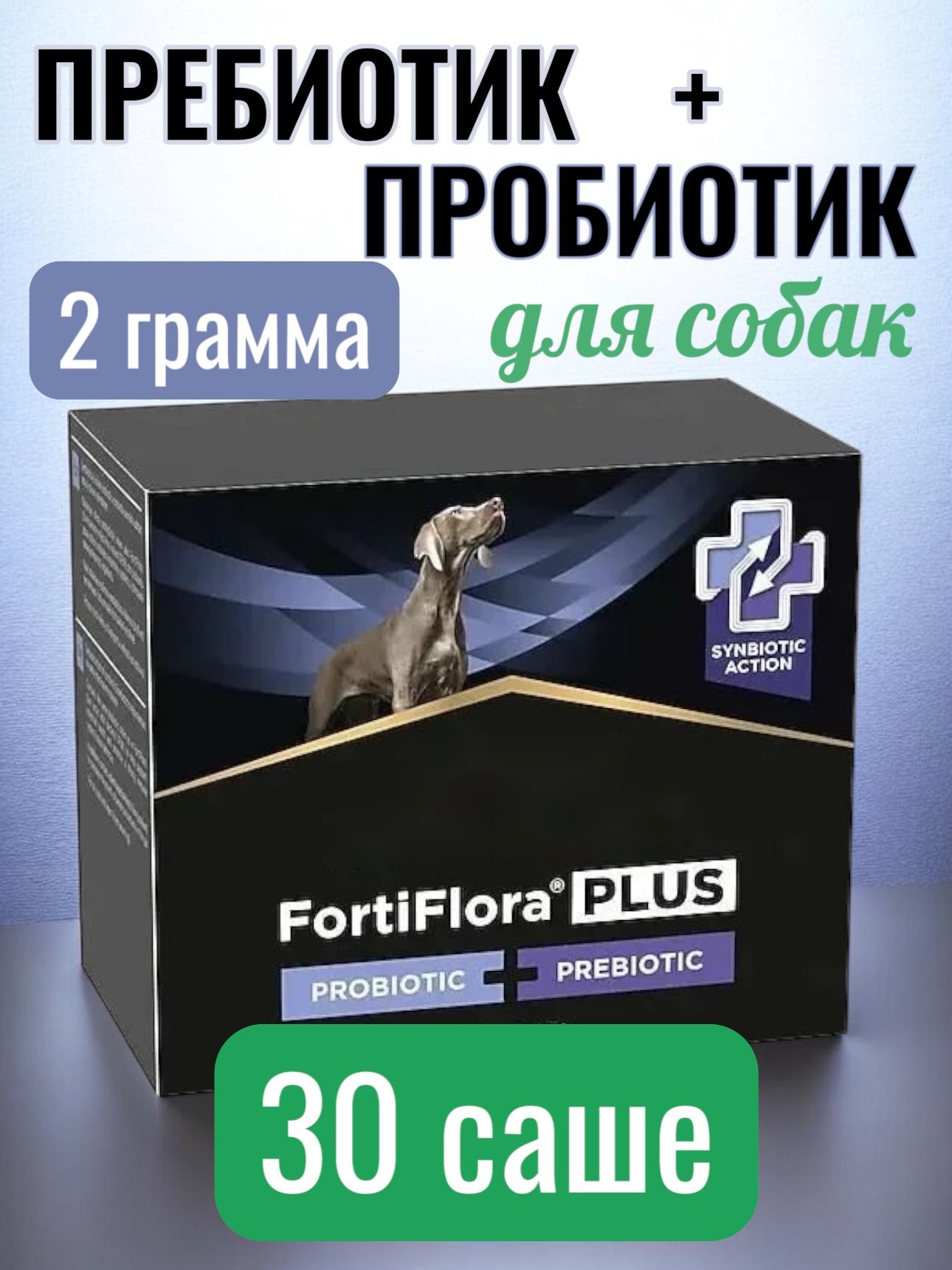Пребиотик + пробиотик для собак Фортифлора Плюс 30 саше по 2 грамма