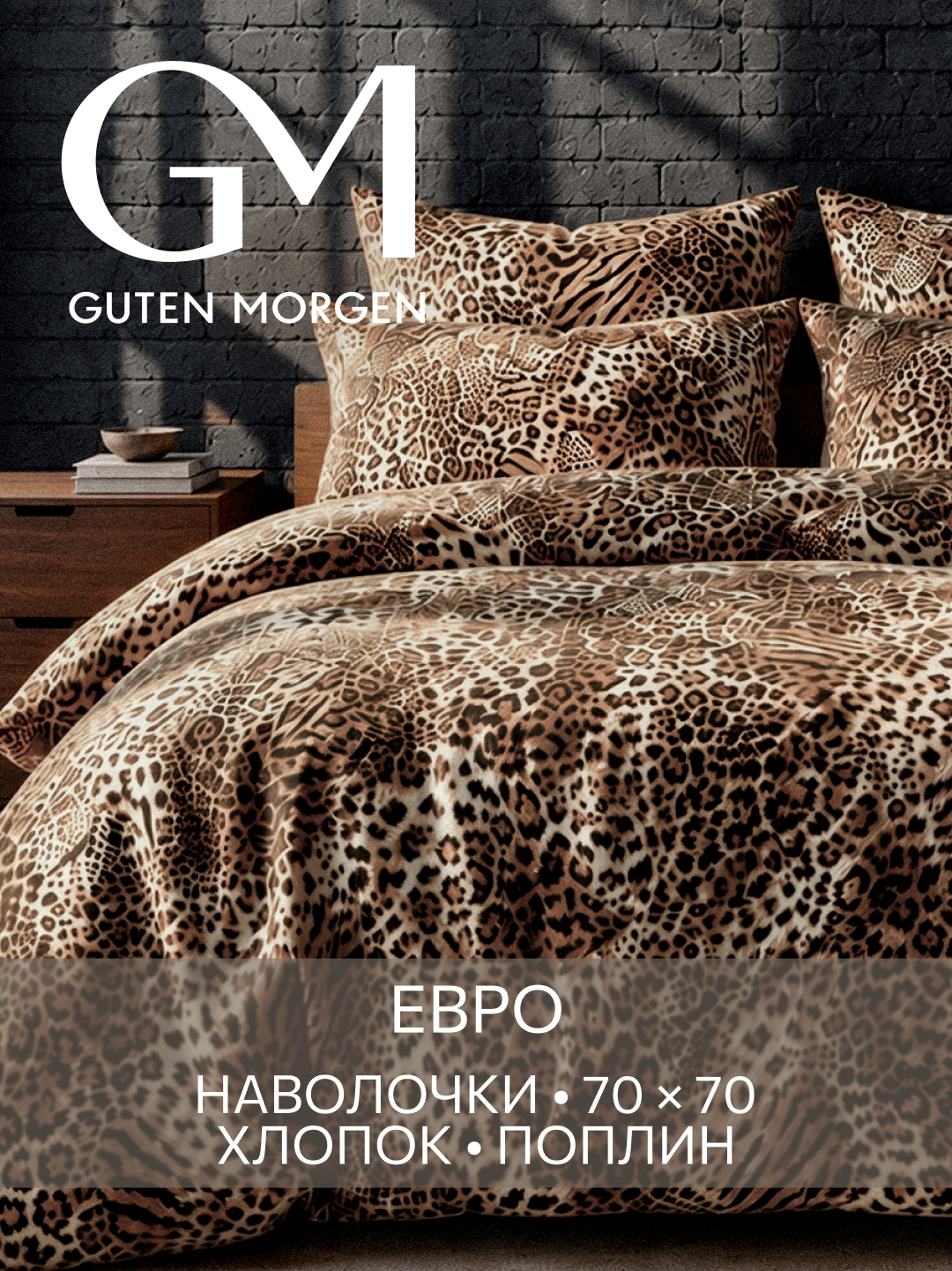 Постельное бельё Guten Morgen, хлопок, поплин, евро, 70x70, Леонард