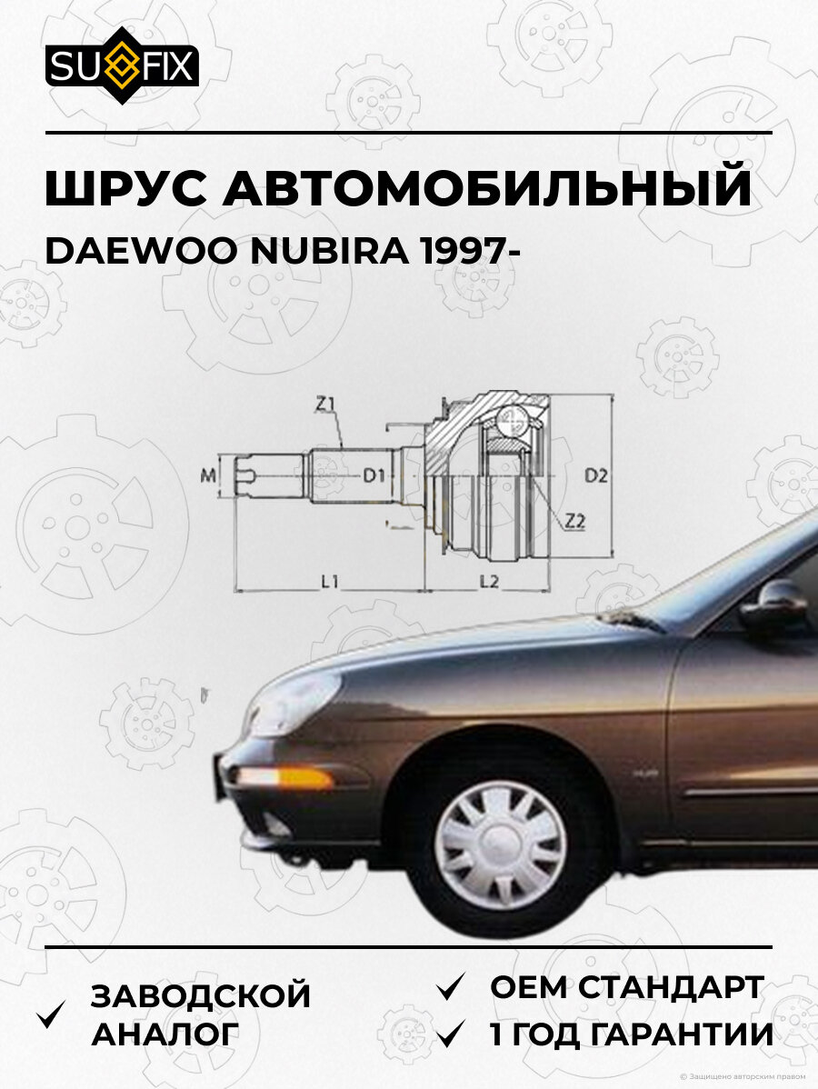 ШРУС автомобильный SUFIX ST1006 Дэу Нубира DAEWOO NUBIRA 1997