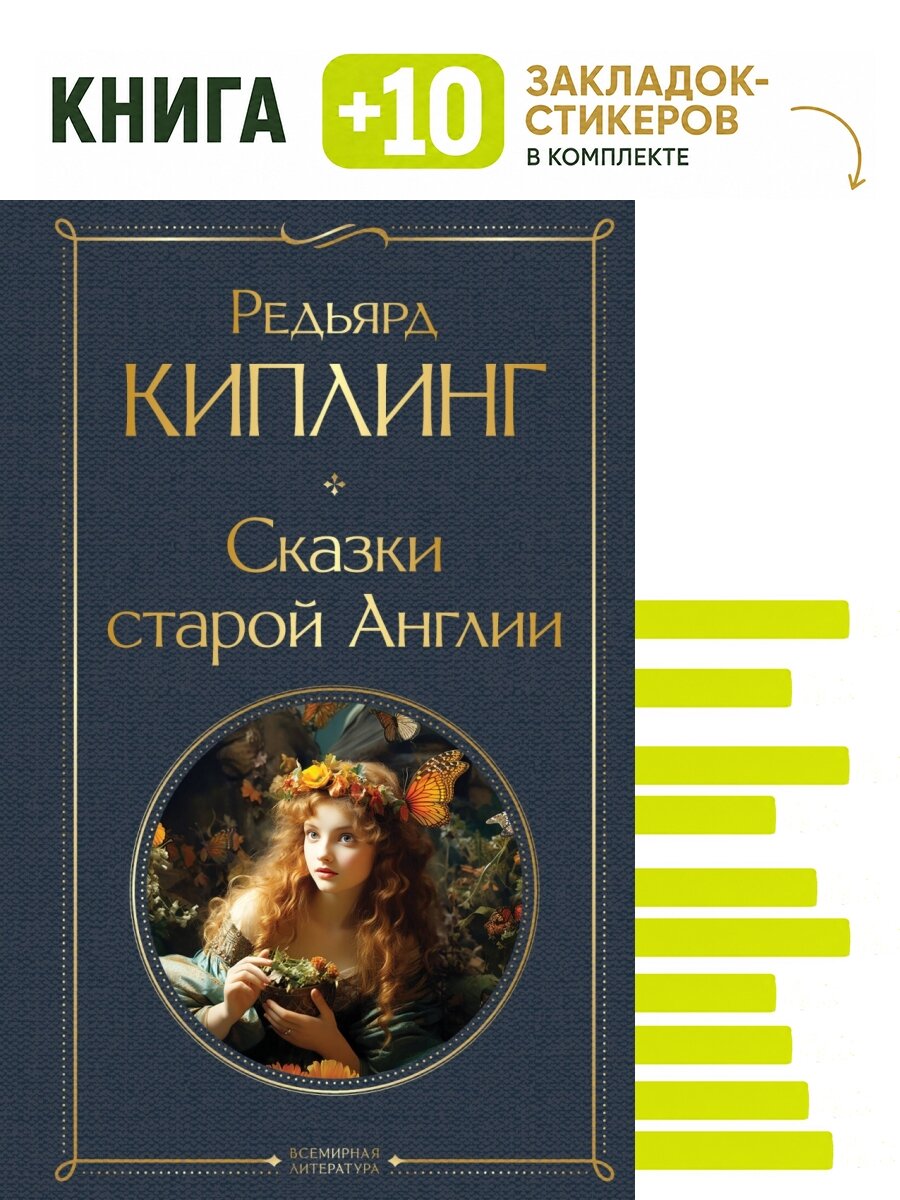 Сказки старой Англии. Комплект: книга + 10 закладок-стикеров