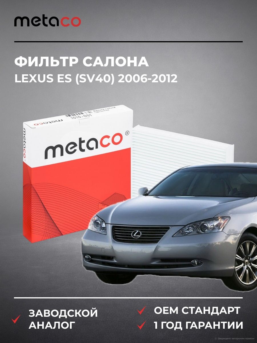 Фильтр салона METACO 1010001 Лексус ES Lexus ES SV40 2006-2012