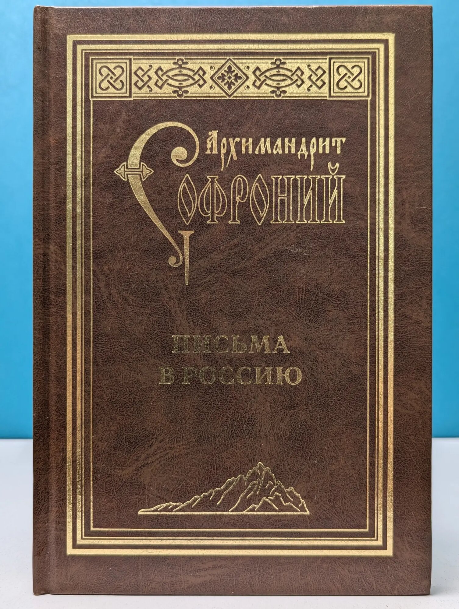 Письма в Россию Архимандрит Софроний Сахаров 2010