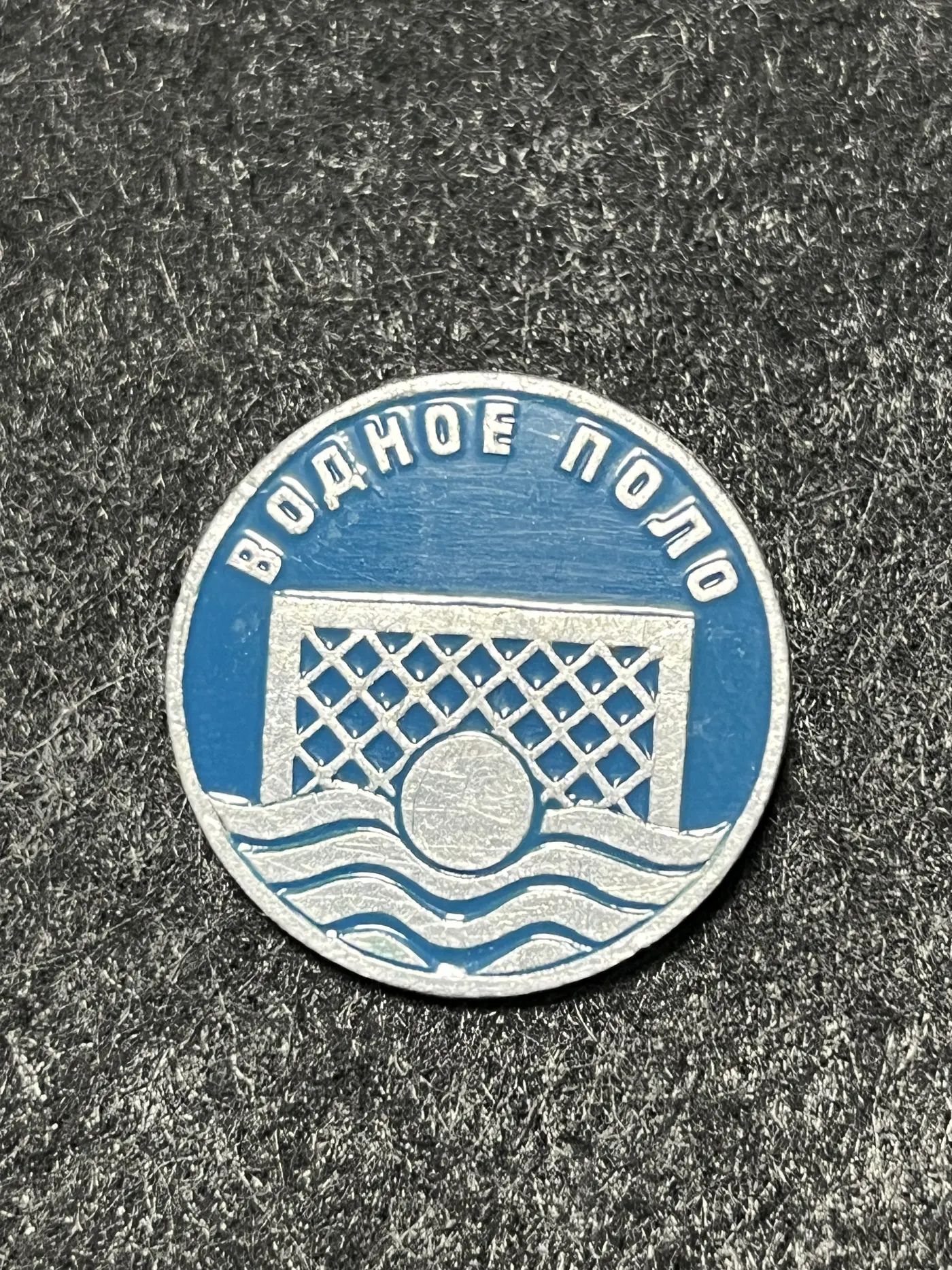 Значок СССР Водное поло
