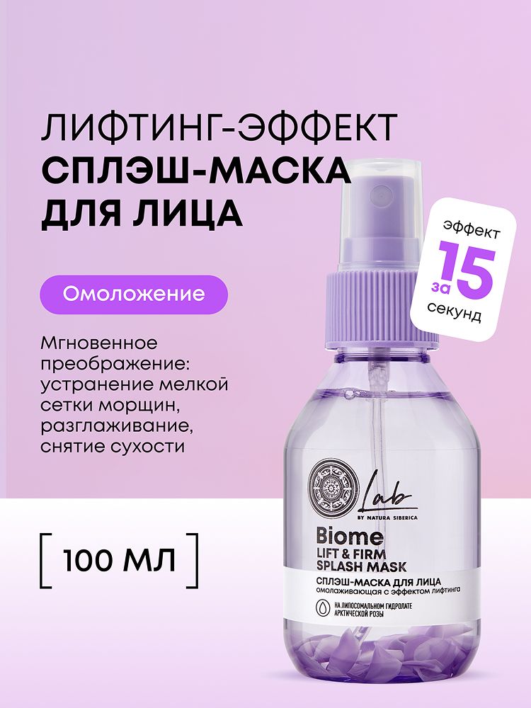 Natura Siberica Lab Biome Спрей для лица омолаживающий с эффектом лифтинга, антивозрастной от морщин с пептидами 100 мл