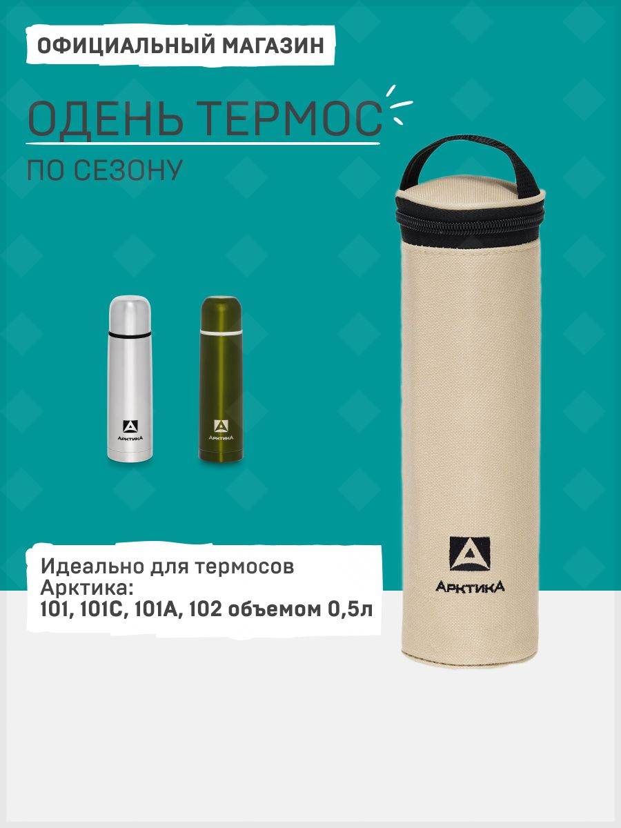Чехол для термоса и бутылок Арктика термочехол 500 мл