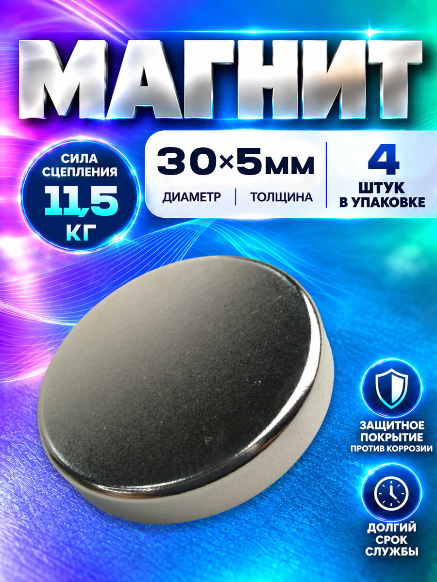 Неодимовый магнит диск 30х5 мм - 4 шт, N52 мощный, Magnet LTD