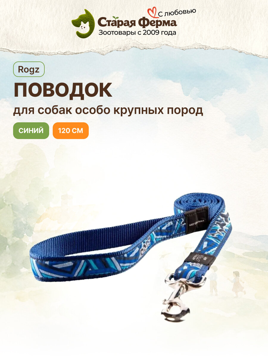 Rogz поводок для собак особо крупных пород размер XL серия Fancy Dress. Длина 120 см синий