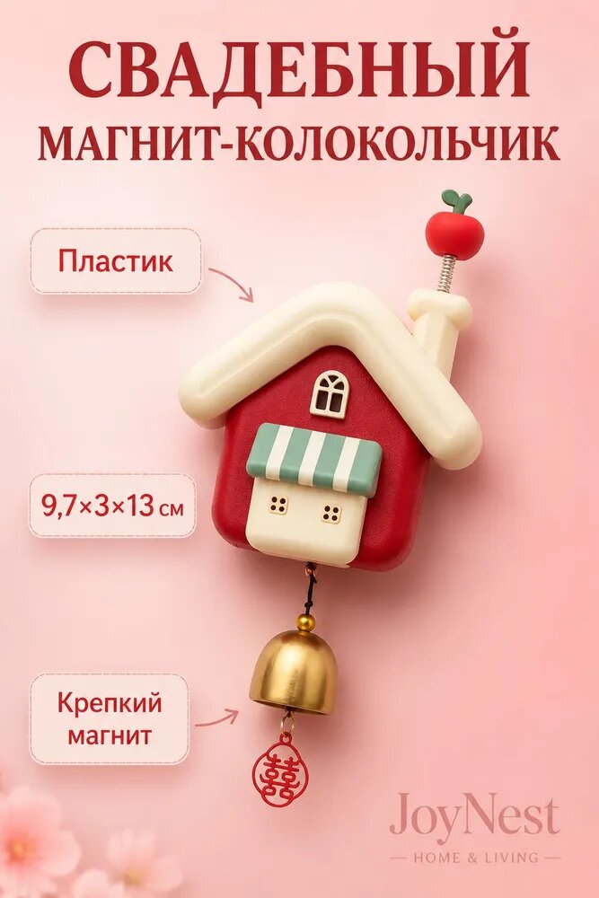Магнит на холодильник свадебный с колокольчиком для украшения дома, магнит-колокольчик на дверь, подарок на свадьбу