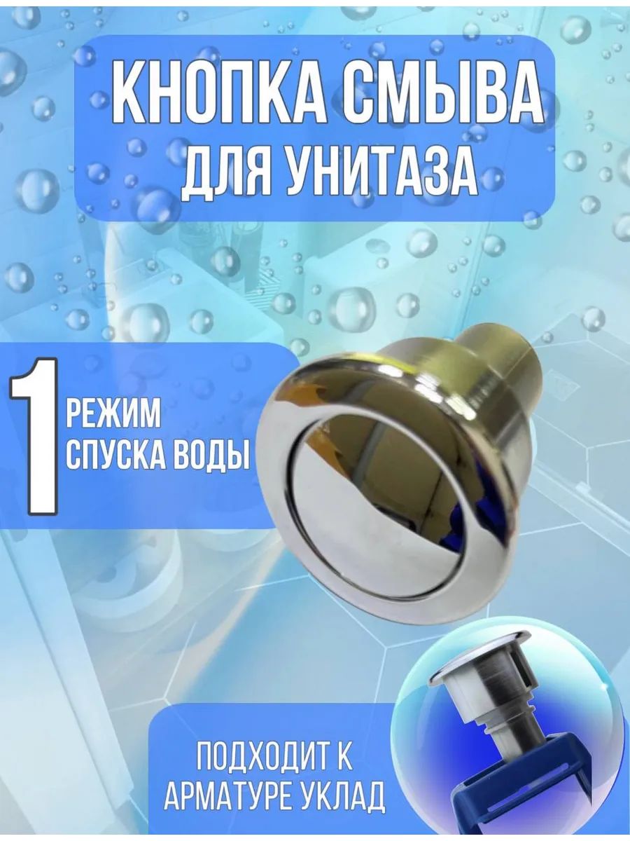 Кнопка для унитаза арматуры Уклад, 1 режим, хром
